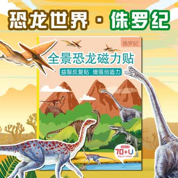 磁力贴纸书贴画书儿童书籍图书2-3-4-5-6岁幼儿启蒙早教书宝宝书认知三岁两岁四岁半恐龙汽车贴贴纸工程车书交通工具 侏罗纪
