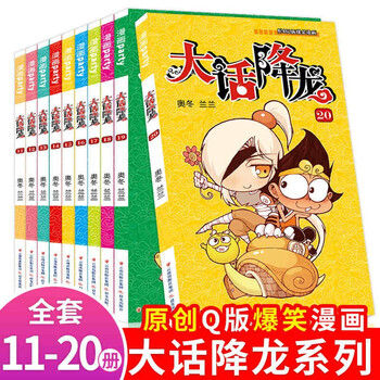 大话降龙全集1-41 分册自选 7-10岁儿童课外漫画读物 小学生校园爆笑漫画书 阿衰 星太奇 豌豆 大话降龙11-20册