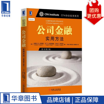包邮 [按需印刷]公司金融：实用方法（原书第2版）（正文黑白印刷） 4707226
