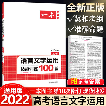 2022新版一本高考语言文字运用技能训练100篇第10次修订 高中高三语文阅读理解专项提升训练习册高