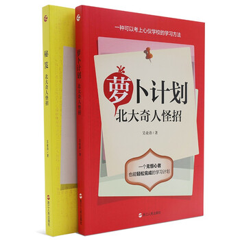 秘笈+萝卜：北大奇人怪招