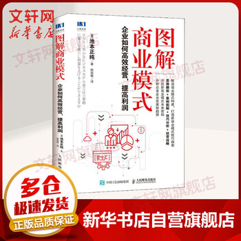 图解商业模式  企业如何高效经营 提高利润 思维翻新 案例图解 经营战略 技巧分析 打造新商业模式技巧指南