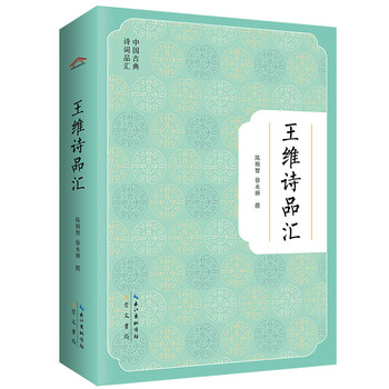王维诗品汇 陈顺智 徐永丽 撰