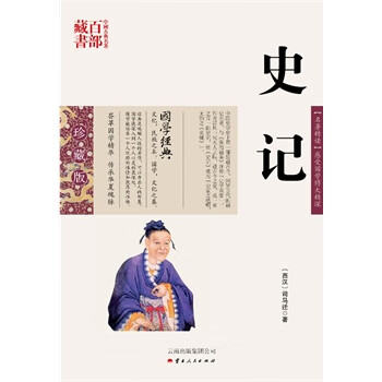 史记 (西汉)司马迁,陈涛著