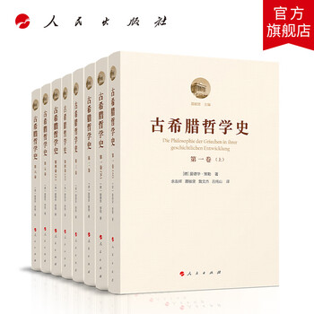 古希腊哲学史（全六卷）人民出版社 爱德华策勒 著