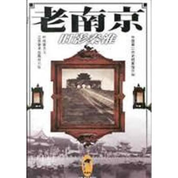 老南京旧影秦淮 叶兆言 江苏美术出版社