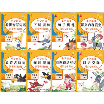 小学语文同步专项训练 3年级 上册(全8册)