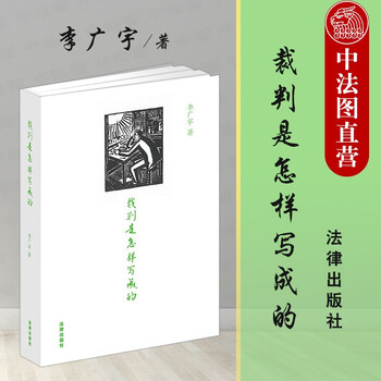 裁判是怎样写成的 李广宇 裁判文书写作要领方法范例法官检察官法学生参考书 何帆章剑生何海波章志远推荐