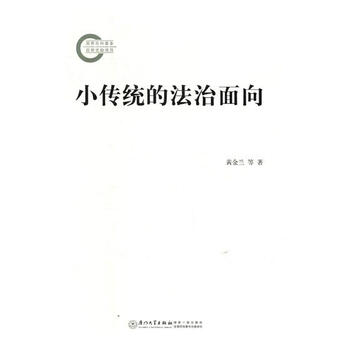 小传统的法治面向 法律 书籍