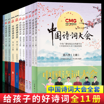 【全10册】中国诗词大会全套+ 每天一首好诗词 季精编版第二季第三季第四季第五季第六季上下册中央电视