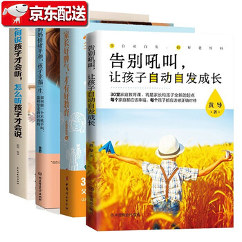 【全4册】家长好脾气才有好教育+告别吼叫让孩子自动自发成长+妈妈情绪平和，孩子幸福+如何说孩子才会听
