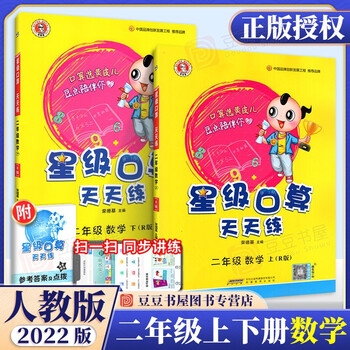 可选】荣德基星级口算天天练二年级 上下册人教版2本