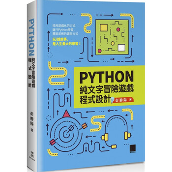 台版 Python纯文字冒险游戏程序设计 Python语言计算机程序应用游戏化程式故事直觉方式学