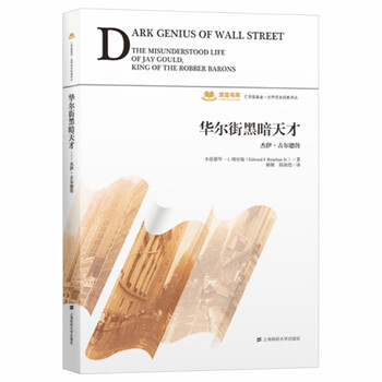 华尔街黑暗天才(杰伊·古尔德传)/世界资本经典译丛/添富书库