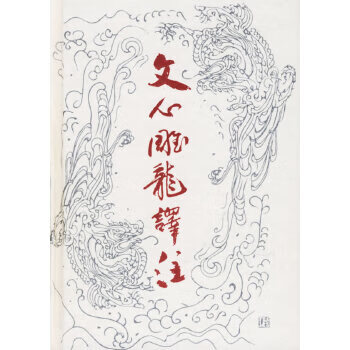 文心雕龙译注 (梁)刘勰,陆侃如,牟世金注【正版书】
