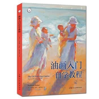 油画入门自学教程——西方经典美技法译丛
