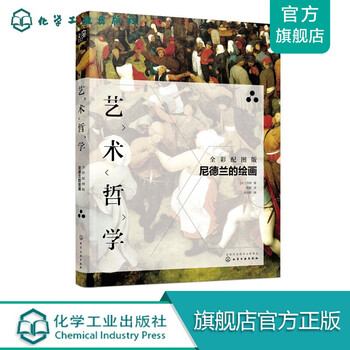 艺术哲学：尼德兰的绘画（全彩配图版）