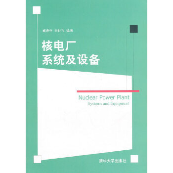 核电厂系统及设备【正版图书，放心下单】
