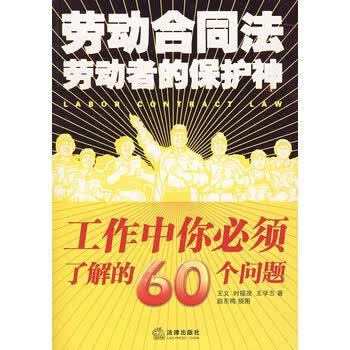 劳动合同法劳动者的保护神工作中你必须了解的60个问题 王义