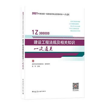备考20222021年版一级建造师考试：建设工程法规及相关知识一次通关