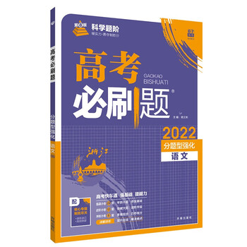 高考必刷题分题型强化语文（浙江版）新高考 理想树2022