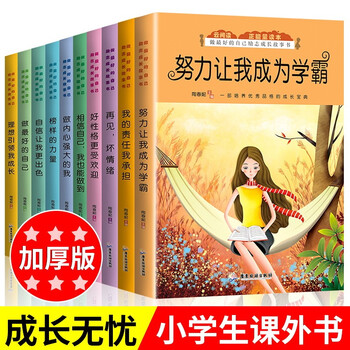 做最好的自己励志成长故事书（套装全10册）小学生正能量读物 三四五六年级课外阅读书籍
