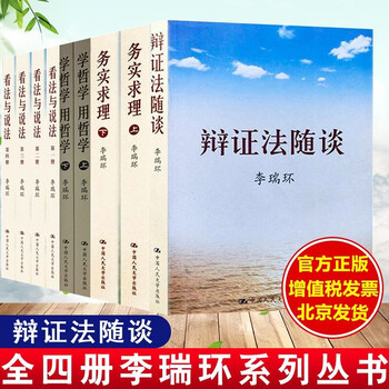 作品合集 看法与说法+辩证法随谈+学哲学用哲学+务实求理 9册套装 平装 中国人民大学出版社