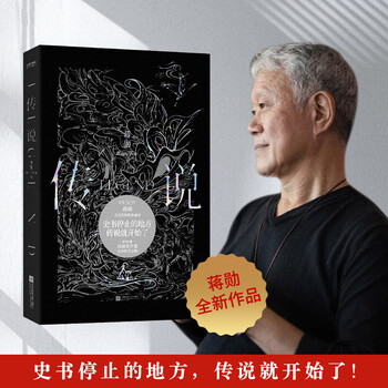 传说（蒋勋重磅新书，历时三十年诠释绝美古典神话）