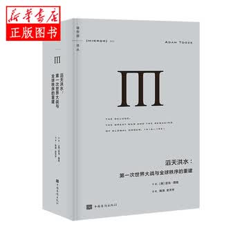 理想国译丛045：滔天洪水-次世界大战与秩序的重建