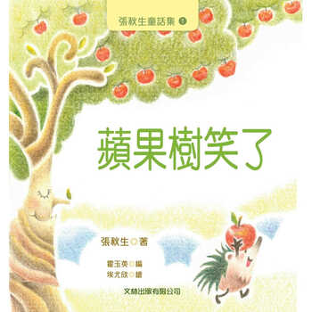 预售 张秋生苹果树笑了文林出版