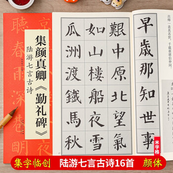 颜真卿颜勤礼碑集字古诗 陆游七言 翰墨诗词大汇 扫码视频 颜体楷书书法米字格毛笔字帖 安徽美术出版社