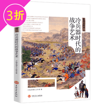 【3折包邮】世界军事图书籍战场决胜者 冷兵器时代的战争艺术 定价119.8