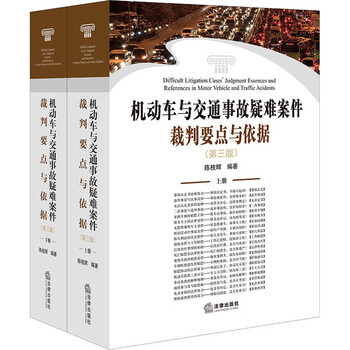 机动车与交通事故疑难案件裁判要点与依据(第3版)(全2册) 图书