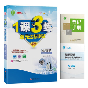 1课3练单元达标测试 初中生物七年级上册人教版（RMJY）课时训练2021年秋季