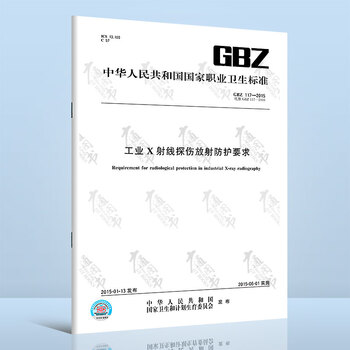 GBZ 117-2015工业X射线探伤放射防护要求