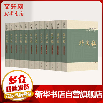 清史稿 简体版横排本平装 全套12册