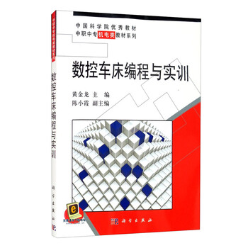 数控车床编程与实训
