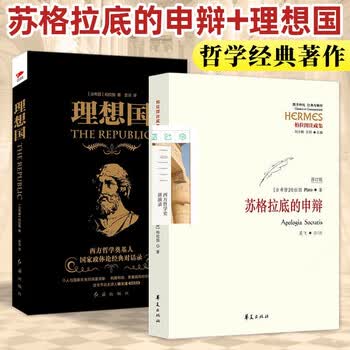 2册  苏格拉底的申辩 +理想国  柏拉图对话体著作 哲学知识普及读物 哲学著作书籍 名家哲学思想柏拉图 苏格拉底 希腊西方哲学新华先锋   预售
