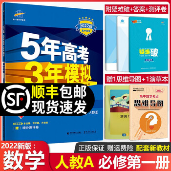 【科目自选】2023版五年高考三年模拟53高中同步必修第一册人教版5年高考3年模拟高一新教材模拟练习 数学 必修第一册 人教A版