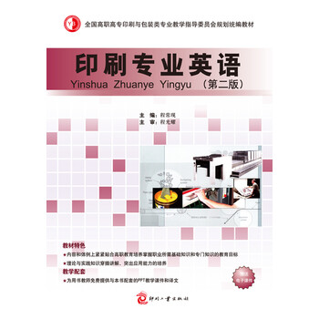 印刷专业英语(第二版)