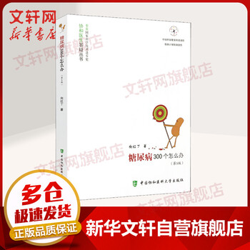 糖尿病300个怎么办(第5版)附食物营养成分表临床化验正常值糖尿病控制指标等表 健康管理预防疾病临床医学基础知识 中国协和医科大学出版社