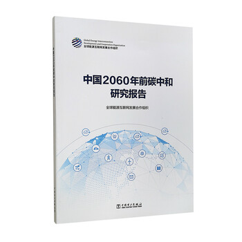 中国2060年前碳中和研究报告