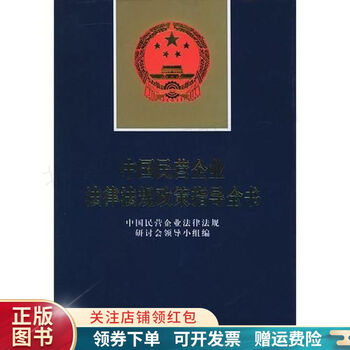 中国民营企业法律法规政策指导全书精