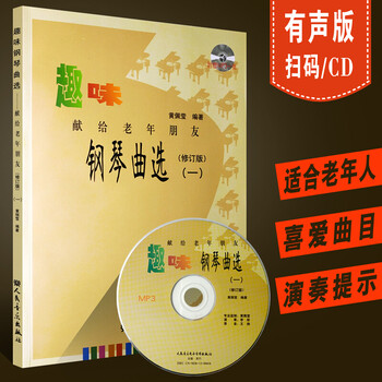 正版 趣味钢琴曲选1(一)修订版 献给老年朋友 附1MP3 黄佩莹 人民音乐出版社中老年简易钢琴