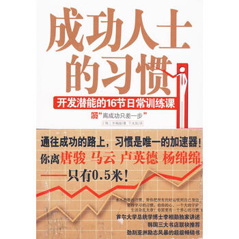 成功人士的习惯：开发潜能的16节日常训练课