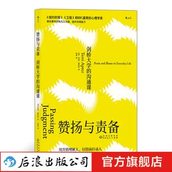 赞扬与责备 剑桥大学的沟通课 实用沟通技巧原生家庭 社会心理通俗读物  后浪