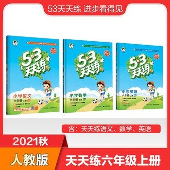 53天天练六年级上册套装共3册语文+数学+英语人教版2021秋