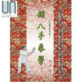 锦八手拳学 港台原版 杨永 大展
