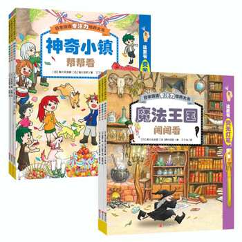 日本精选专注力培养大书 全2辑——儿童思维专注力训练，提升观察力、认知力等（套装共6册 赠荧光灯笔） 日本专注力培养大书(全2辑)