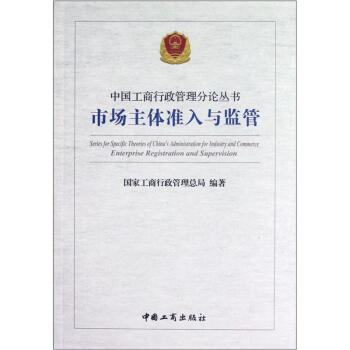 市场主体准入与监管